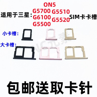三星ON5G6100G5520G5500卡托