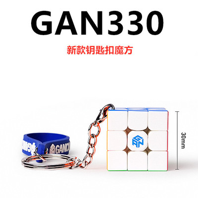 GAN330魔方钥匙扣 益智趣味魔方挂件可速拧儿童玩具