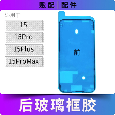 适用苹果防水胶15 15Pro 15ProMax 15Plus框胶密封胶圈胶贴Max