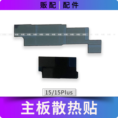 适用苹果iPhone主板散热贴15 15Plus美容贴纸黑贴石墨Plus