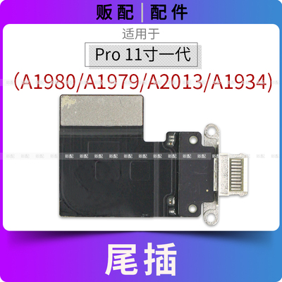适用iPad Pro11寸一代尾插排线A1980充电接口孔A1979 A2013 A1934