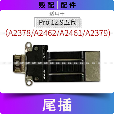适用iPad Pro12.9寸五代尾插排线A2378充电接口A2462 A2461 A2379