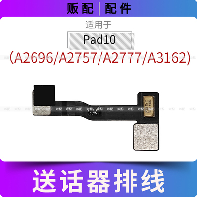适用iPad10送话器排线A2696 A2757 A2777麦克风A3162话筒感应感光