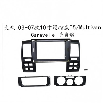 10寸03-07款大众迈特威T5/Multivan Caravelle 导航面板面框架