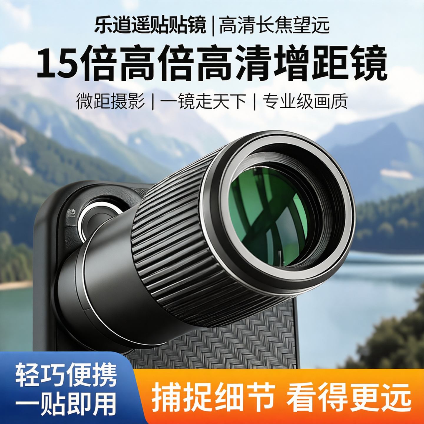 乐逍遥贴贴镜手机长焦望远镜头单筒15倍高倍高清增距镜微距摄影