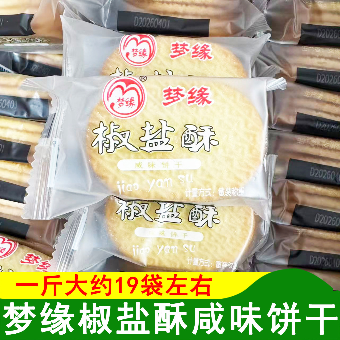 梦缘椒盐酥咸味饼干酥性饼干袋装椒盐味饼干咸味零食糕点点心饼干