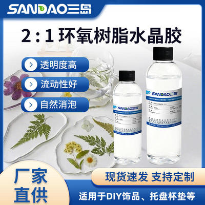 三岛SD831高透明2:1水晶滴胶DIY工艺品环氧树脂水晶ab胶水