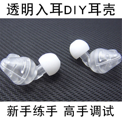 DIY入耳式耳壳e2c 可配10-11mm人体学 透明耳壳 练手调试维修耳壳
