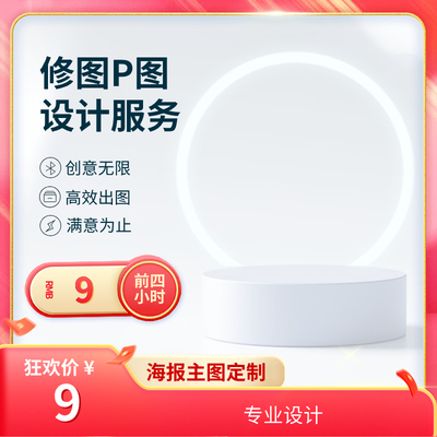 修图P图设计服务海报主图定制不满意全额退