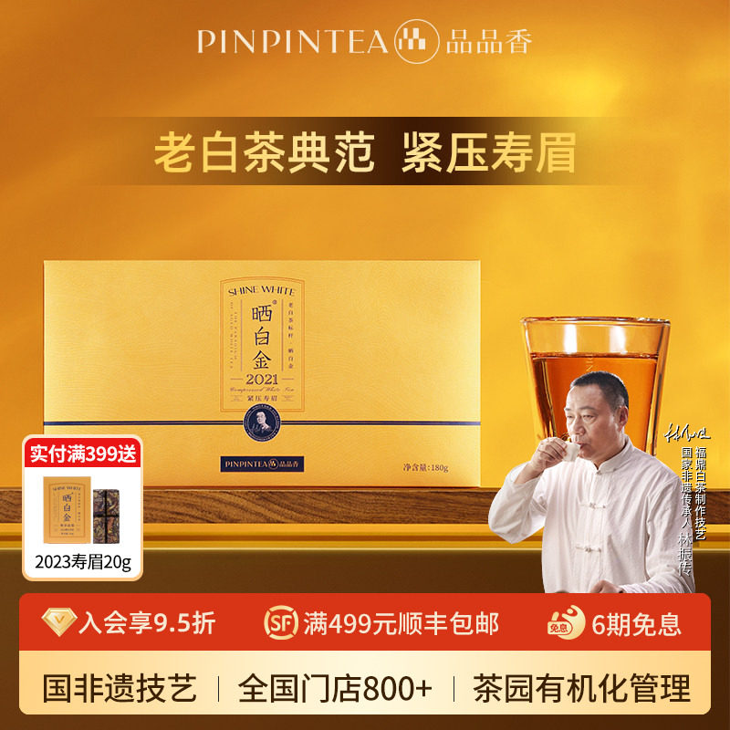 品品香福鼎白茶晒白金老白茶2021年寿眉茶叶礼盒装180g送礼长辈