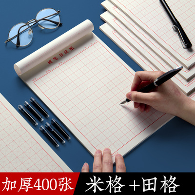 加厚硬笔书法纸米字格田字格成人小学生专用书法纸练字纸练字贴
