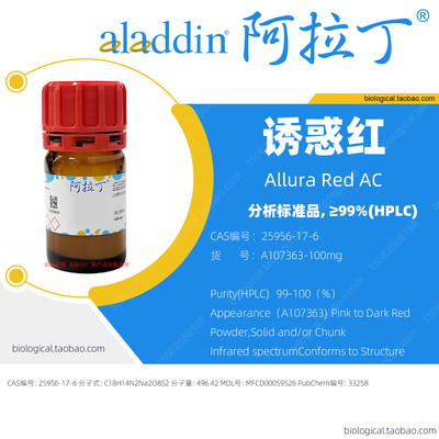 阿拉丁诱惑红分析标准品可开票