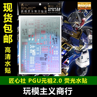 包邮 匠心社 PG20 PG 1/60 RX78-2高达元祖2.0水贴 PGU 荧光 水贴