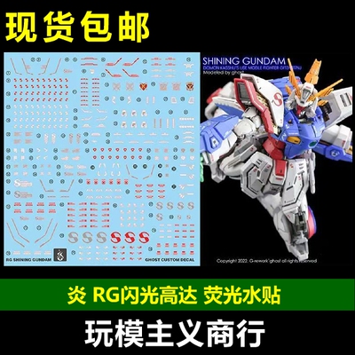 炎GHOST版RG闪光高达荧光水贴