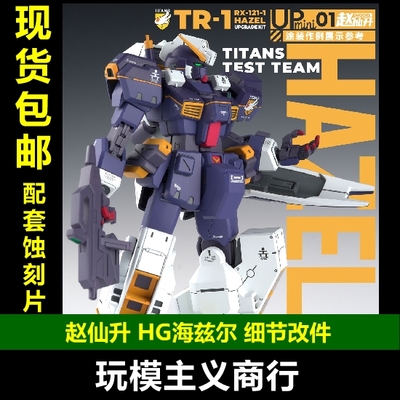 赵仙升MINIUP01HG海兹尔