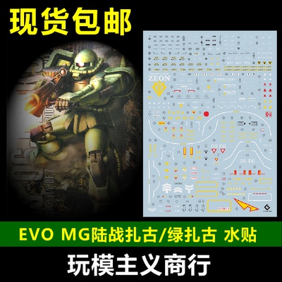 包邮 EVO MG 1/100 陆战扎古 扎古J型 绿扎古 绿扎 荧光 水贴