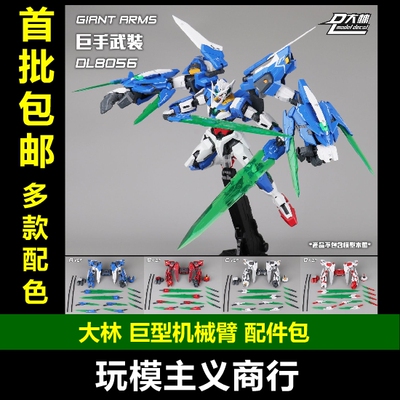 大林巨型机械臂配件包