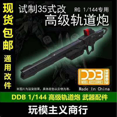 现货包邮 DDB RG HG 高级轨道炮 非凡强袭自由正义脉冲 SEED 武器