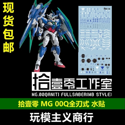 拾壹零MG00q全刃式水贴