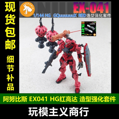 阿努比斯EX-041HG红高达套件