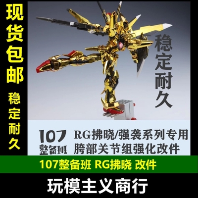 RG拂晓改件腿部优化rg强袭