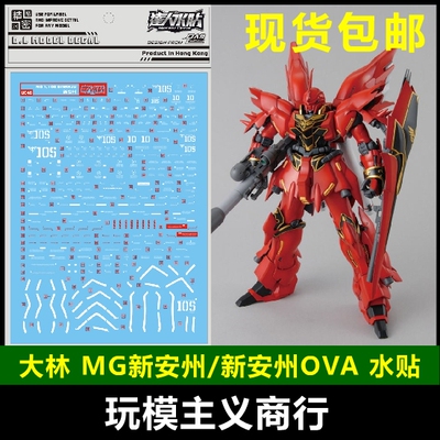 包邮 UC46 大林 达人 MG MSN-06S 新安洲 Sinanju 新安州 KA 水贴