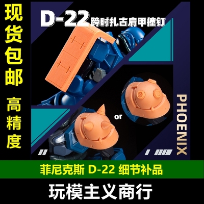 菲尼克斯D-22细节补品