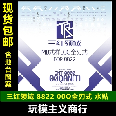 现货包邮 三红领域 8822 某班 MB 00Q 全刃式 地台 剑4 模型 水贴