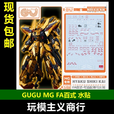 GUGU-M185CMGFA百式水贴