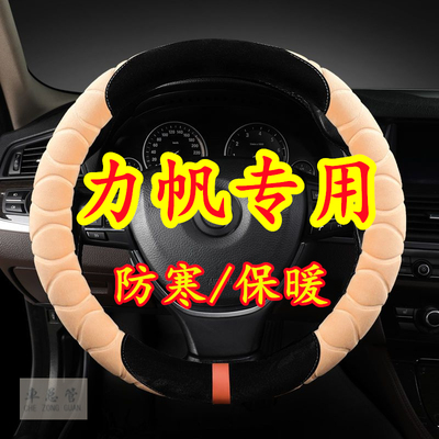 适用于力帆720 330 820 620EV 320 X80 丰顺 乐途T21毛绒方向盘套
