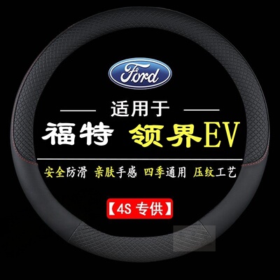 适用于19.20款福特EV专用四季通用皮革方向盘套防滑运动方向盘套