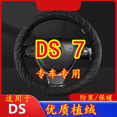 适用于DS 7  专车专用毛绒方向盘套冬季保暖方向盘套防寒保暖