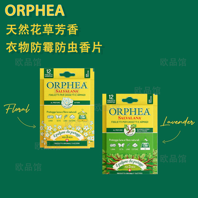 ORPHEA奥菲雅防蛀除味芳香片