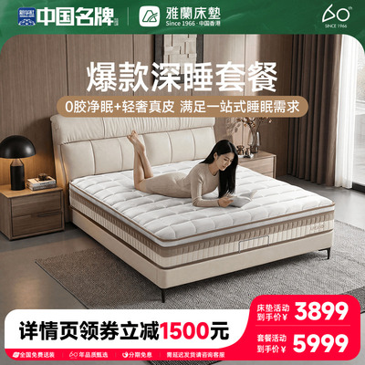 雅兰深睡0胶床垫+摩卡真皮床套餐