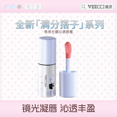 VEECCI唯资音符布丁联名光膜沁透唇蜜显色不易沾杯唇釉口红正品