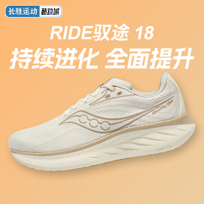 Saucony索康尼RIDE 18丨2025年新款驭途18缓震慢跑耐磨训练跑步鞋