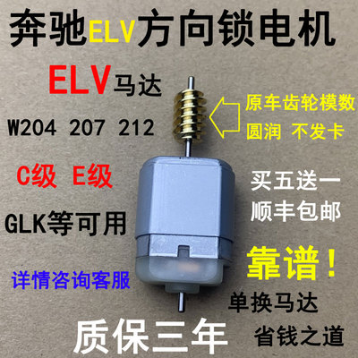 适配奔驰W204 W207 W212 ELV方向锁电机方向机马达 C系E系ELV电机