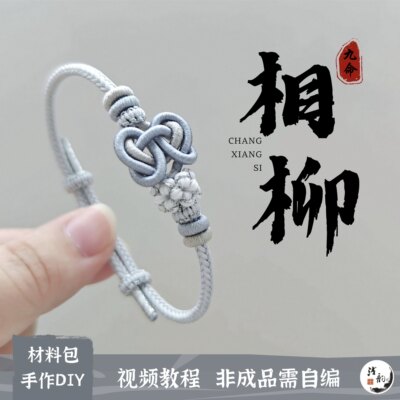 并蒂同心 情侣手绳长相思相柳手链七夕礼物DIY编绳材料包满38包邮