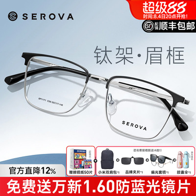 SEROVA施洛华眼镜框商务眉线框钛