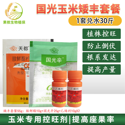 国光矮丰玉米控旺胺鲜酯乙烯利