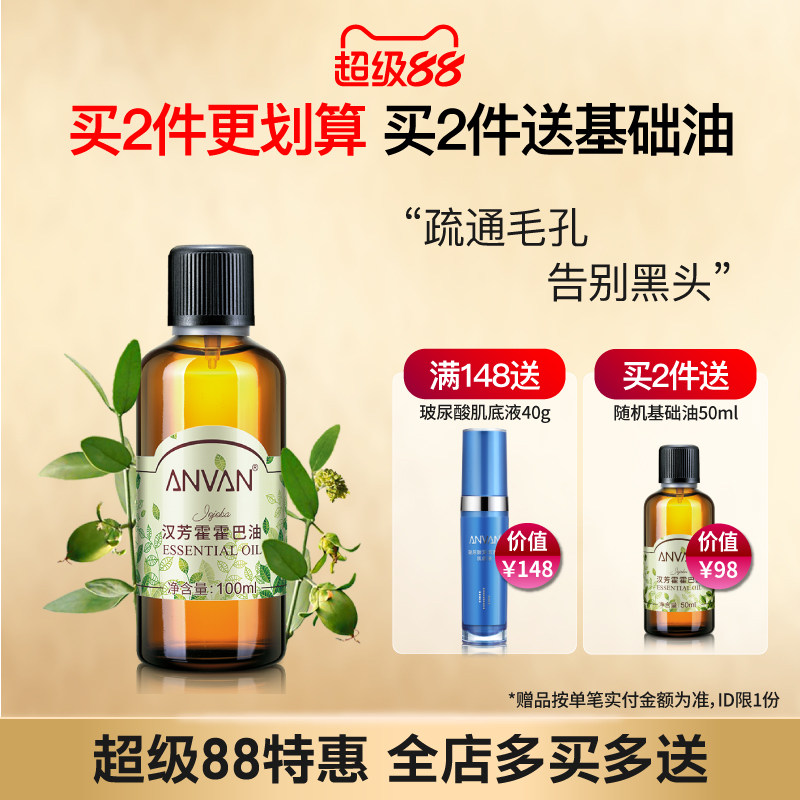 汉芳 霍霍巴基础调配精油100ml滋润补水保湿基底油