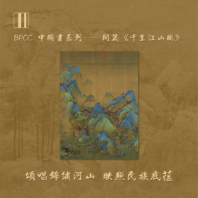 欣赏bpcc中国画千里江山传统扑克
