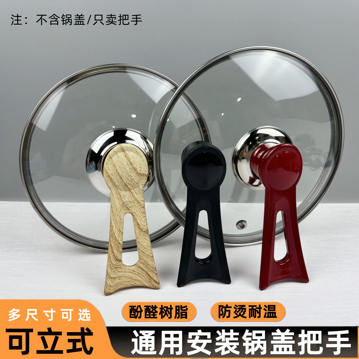 可立式锅盖把手通用厨房炒锅提手柄奶锅玻璃盖顶帽防烫锅盖把手