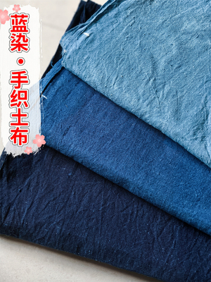 纯棉手织土布植物蓝染纯色布料蓝色古布粗布手工diy布艺复古面料