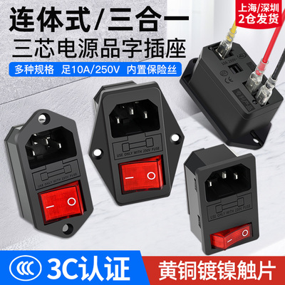 连体双10A品字电源插座三合一带灯开关保险丝公座公母插头充电口