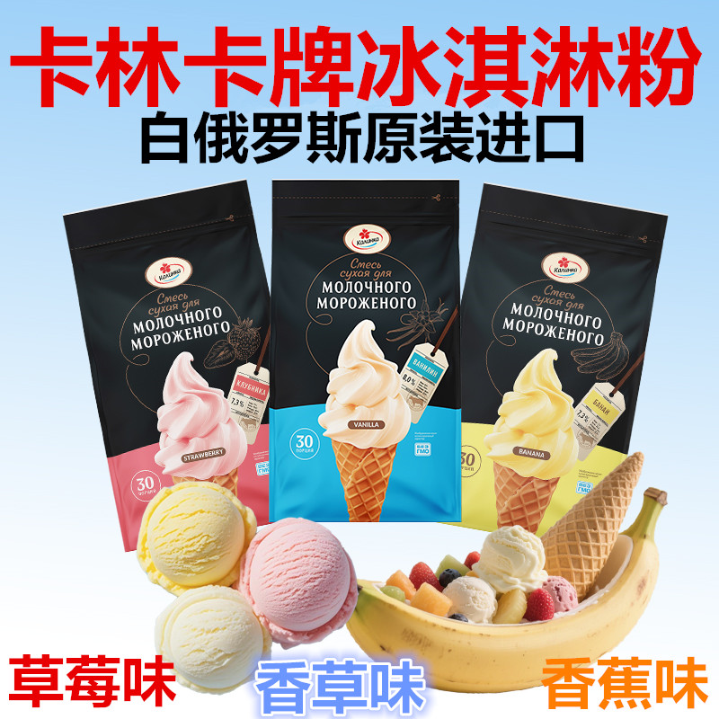 1000克冰淇淋粉粉白俄罗斯原装进口卡林卡牌烘焙制作成品原料