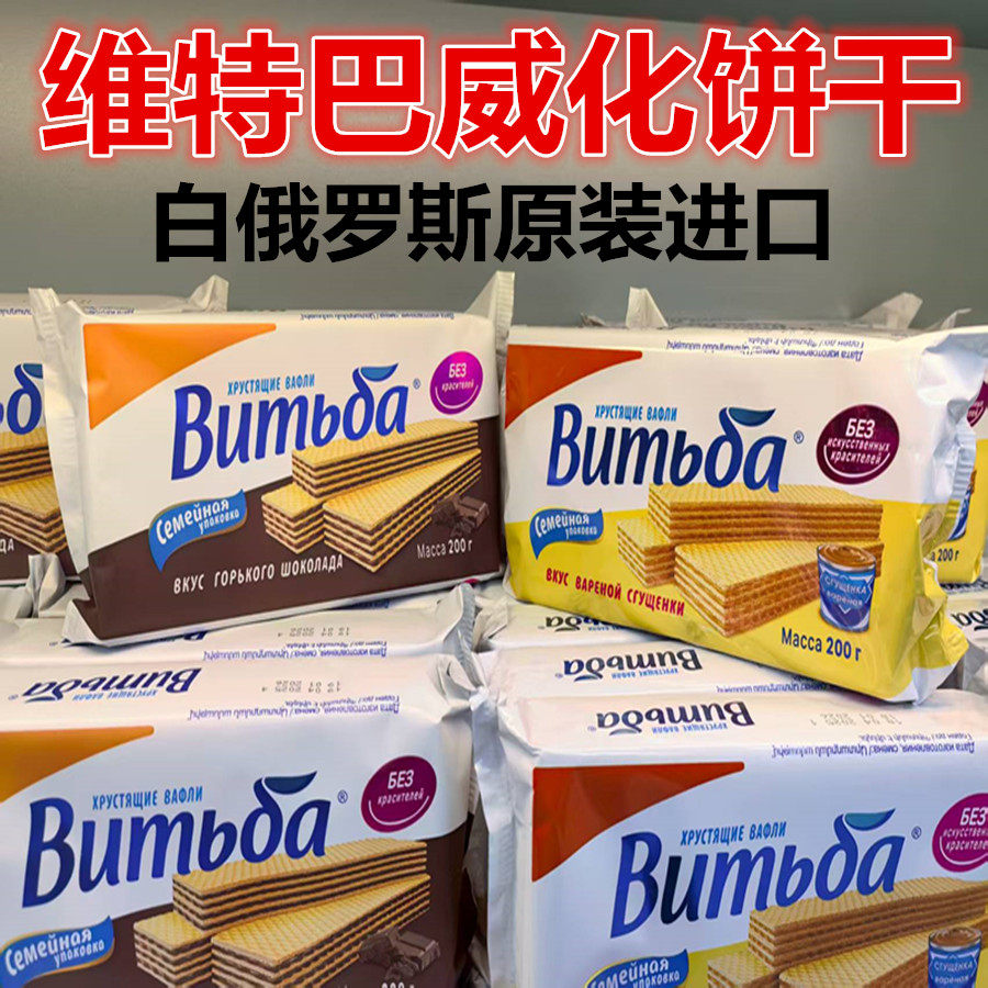 白俄罗斯原装进口维特巴牌苦巧克力香草经典奶油酥脆威化夹心饼干