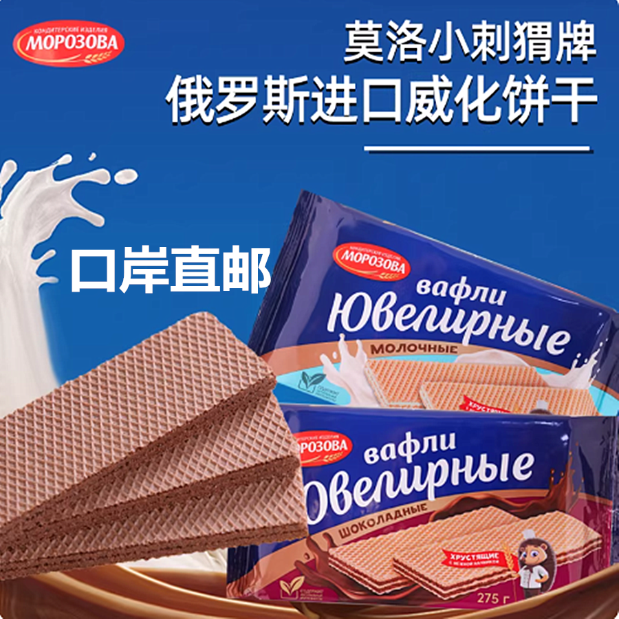 俄罗斯进口莫洛小刺猬珠宝威化饼干柠檬味巧克力味布朗尼味275克