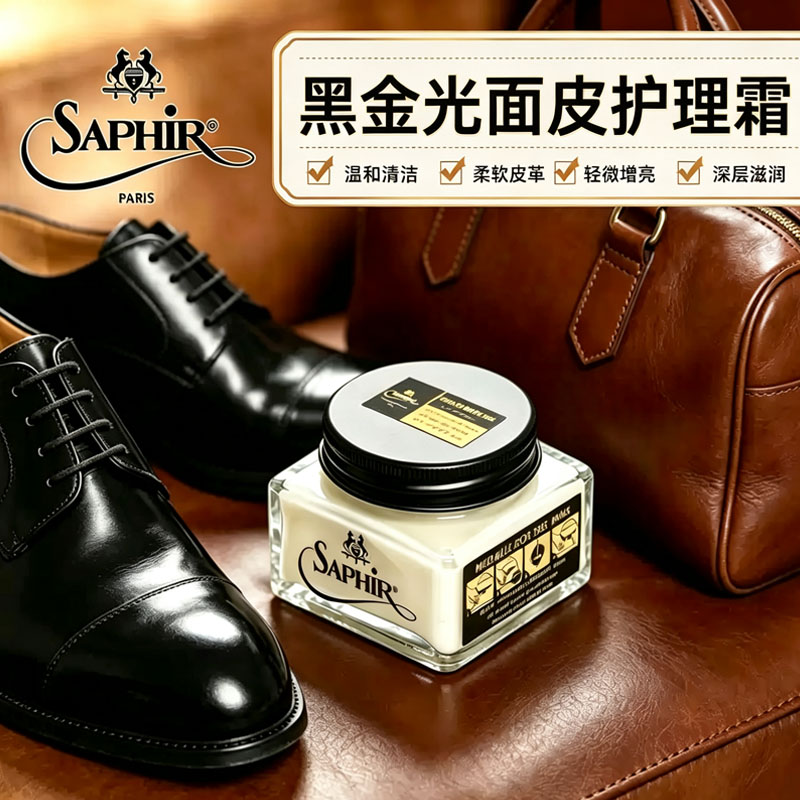 Saphir莎菲雅黑金Renovateur光面皮护理霜皮革保养油套装进口鞋油