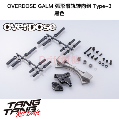 OD3939 OVERDOSE GALM 铝合金弧形滑轨转向组Type3 黑色